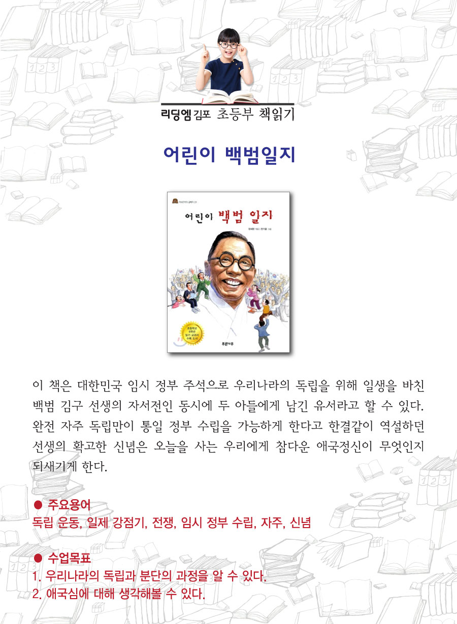 초등학교 5학년 어린이 백범일지 수업 리딩엠 김포운양 김포독서논술학원 네이버 블로그